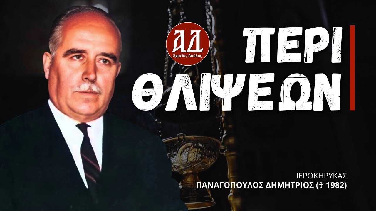 Περί Θλίψεων #ΔημήτριοςΠαναγόπουλος - YouTube