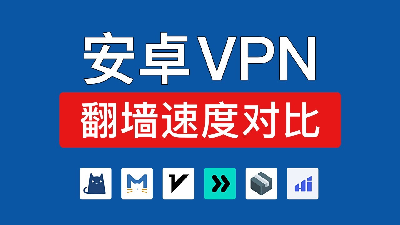 安卓翻墙App速度对比，Clash, clash meta, v2rayNG, surfboard, sing-box, hiddify 翻墙速度对比,clash和v2ray哪个好 ...