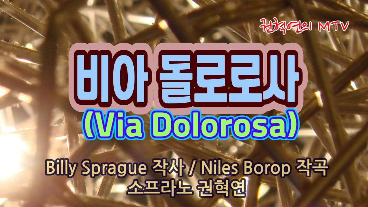 비아 돌로로사 (Via Dolorosa, 고난의 길) / Billy Sprague 작사 / Niles Borop 작곡 ...