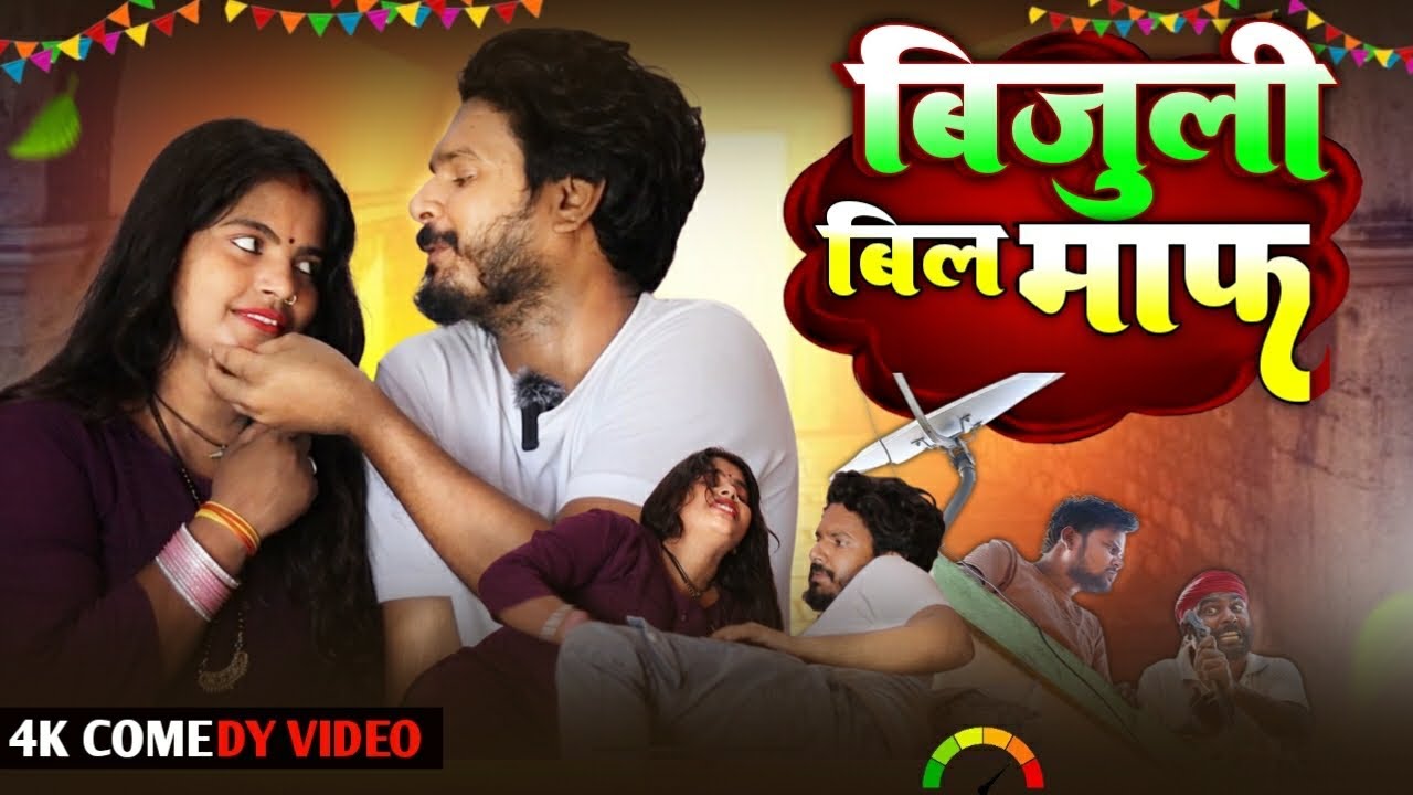 बिजुली बिल माफ ! Bijuli Bil Maff ! #golusinghofficial - YouTube
