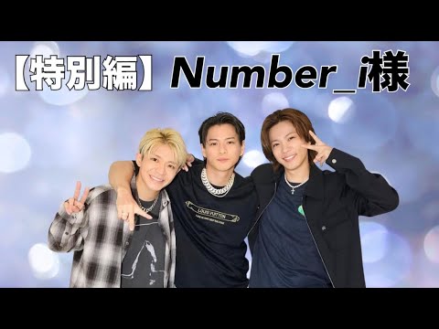 【特別編】Number_i - YouTube