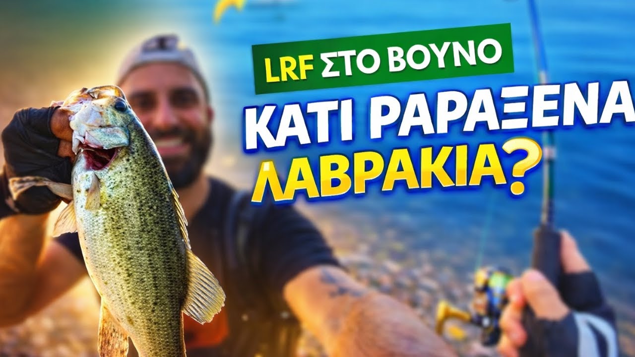 LRF ΣΤΟ ΒΟΥΝΟ ΚΑΙ ΚΑΤΙ ΠΑΡΑΞΕΝΑ ΛΑΒΡΑΚΙΑ!! - YouTube
