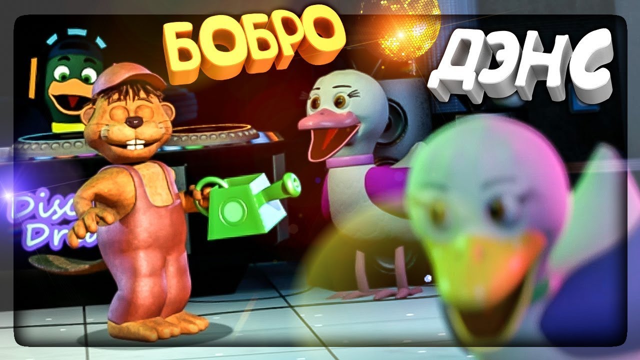 ФНАФ БОБРО-ДЭНС И DJ УТКА! БЬЁМ ВТОРОГО БОССА! ️ FNAF Tyke and Sons ...
