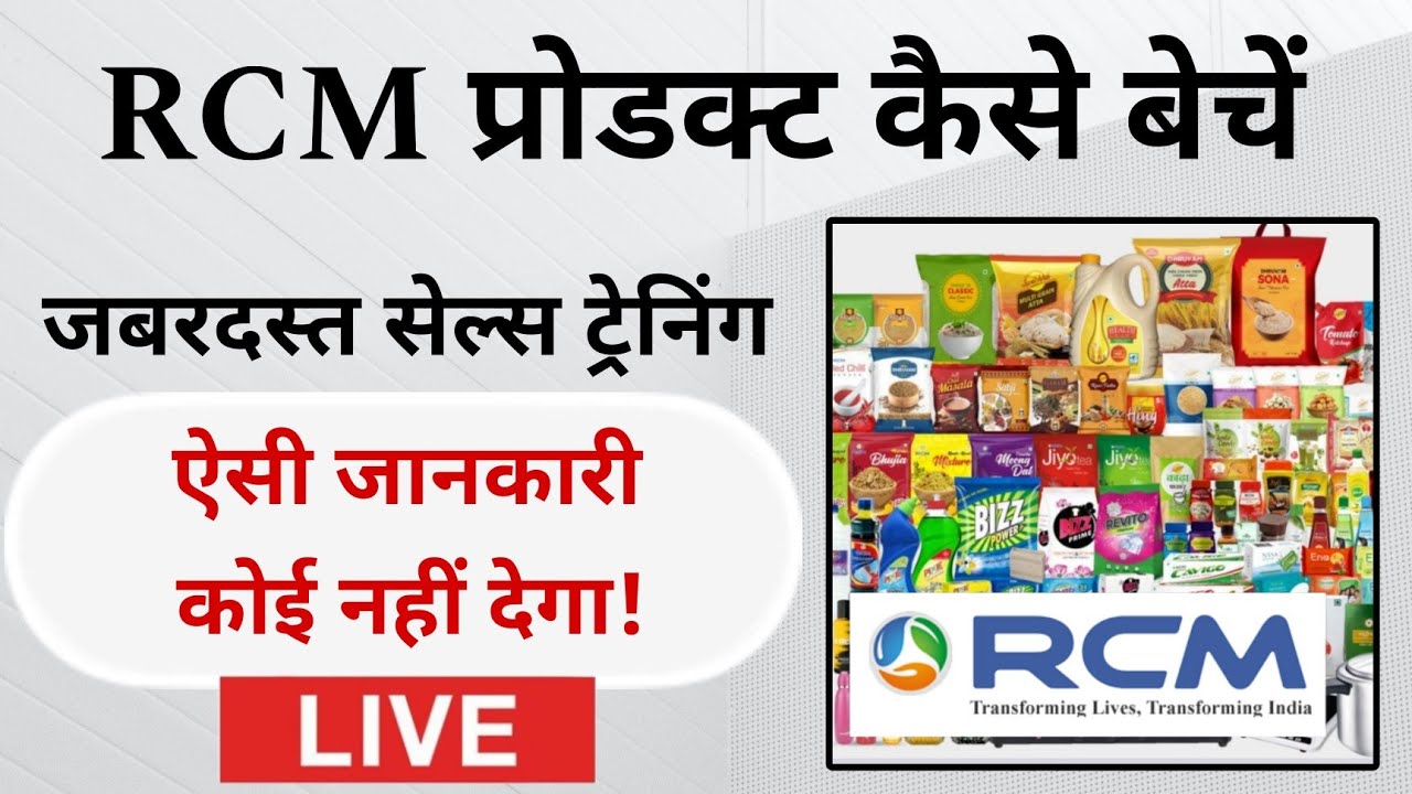 RCM प्रोडक्ट्स कैसे बेचें/RCM Products Sales Training/Benefits and Full ...