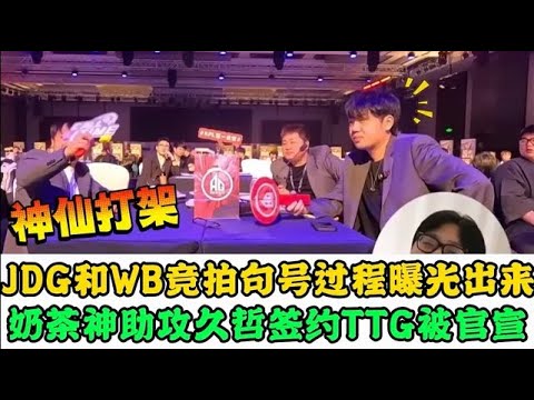 JDG和WB竞价句号很刺激，AG奶茶贡献神助攻，TTG久哲官宣，狼队一笙试训WB 2025KPL选秀大会 北京JDG 成都AG超玩会 - YouTube