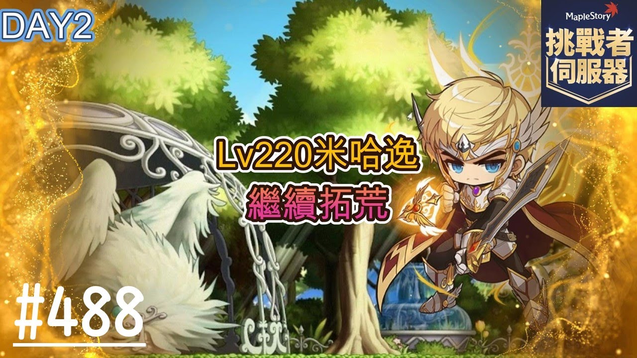 【新楓之谷】EP488:休閒無課搖桿玩家 Lv220 米哈逸 挑戰者伺服器繼續拓荒 等級提升 培羅德 5轉核心製作/🍁初見歡迎一起來開心玩新楓之谷🍁 - YouTube