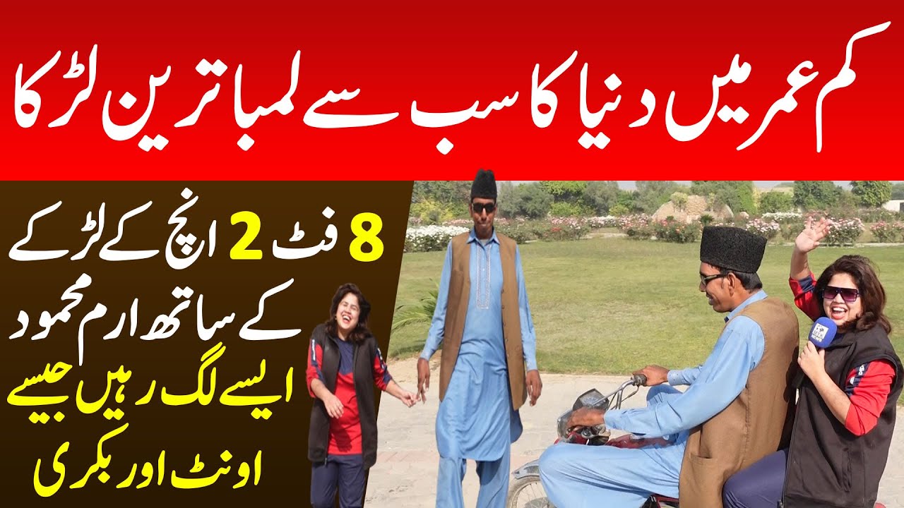 Kam Umar Me Duniya Ka Sab Se Lamba Tareen Larka - Iram Mahmmod Aise Lag ...