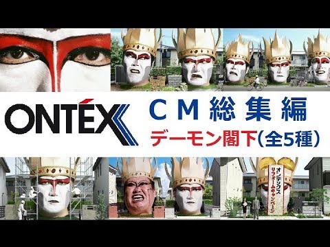 【ONTEX】デーモン閣下 オンテックスCM総集編 【全5種】 - YouTube