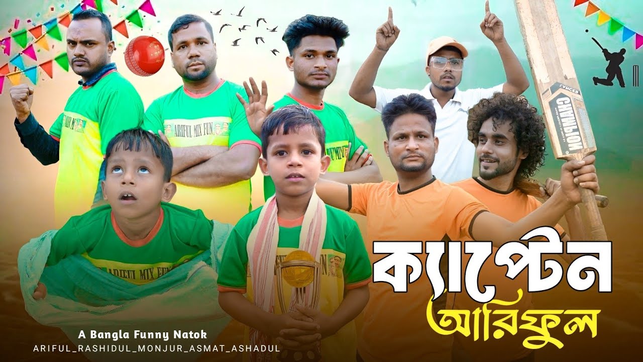 ক্যাপ্টেন আরিফুল||Captain Ariful||চাচা-ভাতিজার ক্রিকেট খেলা||Ariful ...
