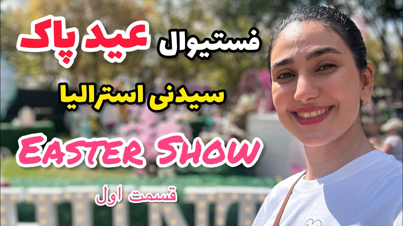 ولاگ فستیوال عید پاک سیدنی| Sydney Easter Show - YouTube