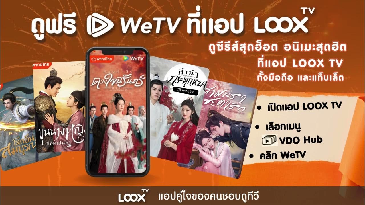 LOOX TV เปิดศักราชใหม่! ให้คุณมากกว่าการดูทีวี รับชมซีรีส์-อนิเมะสุดฮิตจาก WeTV ได้ฟรีในแอปเดียว ...