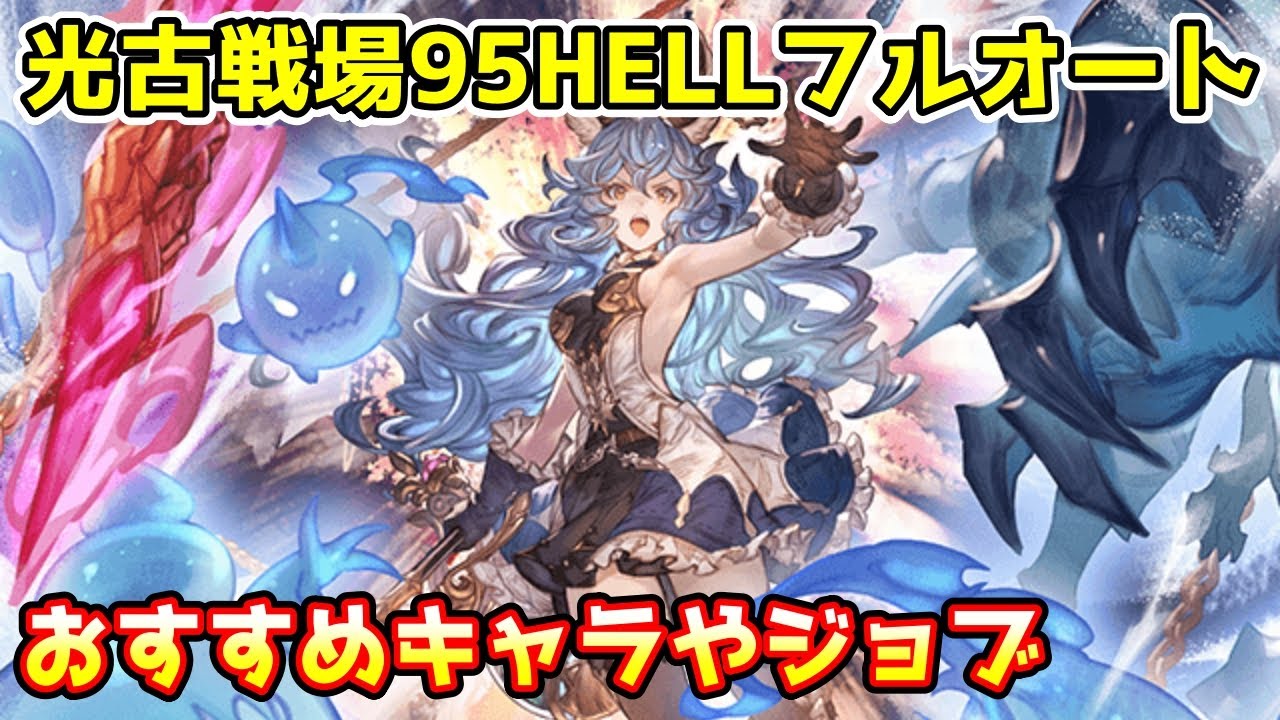 【グラブル】光有利古戦場95HELLのおすすめキャラやジョブについて解説！ - YouTube