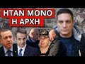 ΘΑ "ΧΤΥΠΗΣΕΙ" ΤΗΝ ΤΟΥΡΚΙΑ ΤΙΣ ΕΠΟΜΕΝΕΣ ΜΕΡΕΣ! Σχέδιο "σάρωμα"! Άρχισαν ...