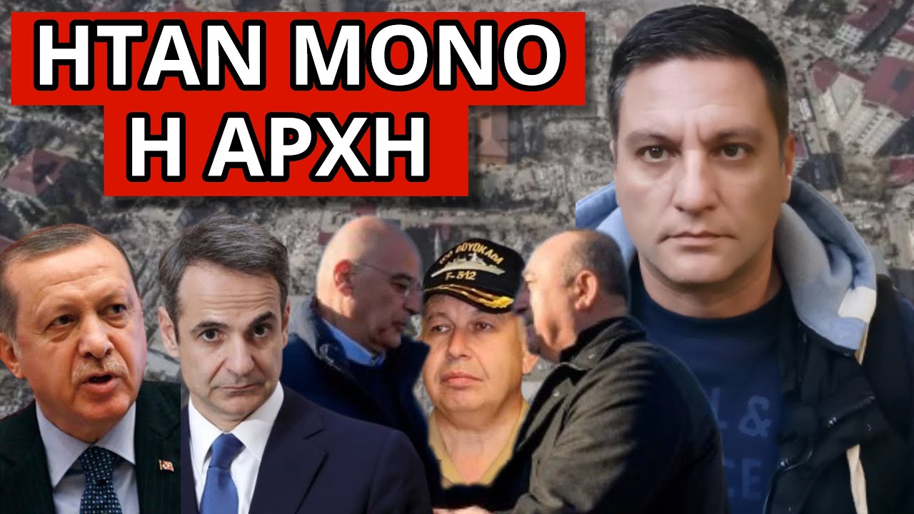 ΘΑ "ΧΤΥΠΗΣΕΙ" ΤΗΝ ΤΟΥΡΚΙΑ ΤΙΣ ΕΠΟΜΕΝΕΣ ΜΕΡΕΣ! Σχέδιο "σάρωμα"! Άρχισαν ...