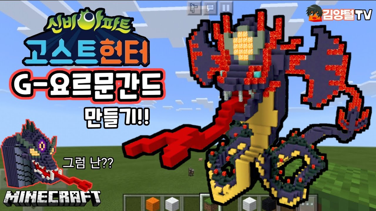 마인크래프트에서 신비아파트 게임 고스트헌터 G 요르문간드 만들기 뱀 고스트 특집 업데이트 거대고스트 김양털tv Youtube
