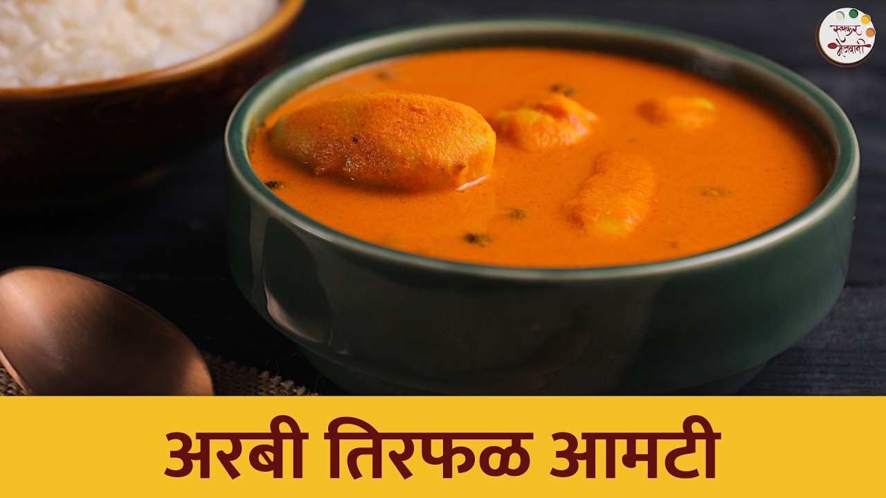 पारंपारिक अरबी तिरफळ आमटी रेसिपी | Arbi Tirphal Amti | Arbi Curry ...