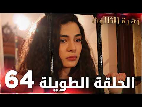 مسلسل زهرة الثالوث | الحلقة 64 | الحلقة الطويلة | Hercai