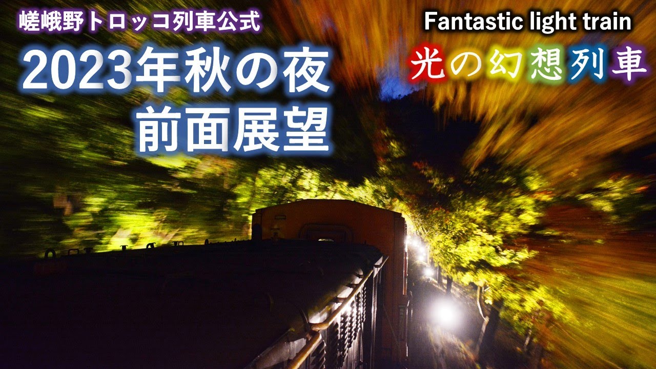 2023年秋の夜 SK運転台からの夜の前面展望動画 (The front view of Sagano Romantic Train in ...