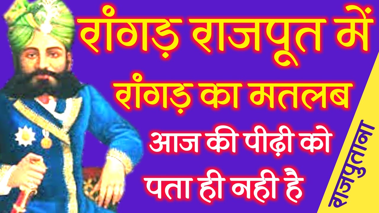 क्यों कहा जाता है राजपूतों को रांघड़ | Ranghad Rajput | Rajput Jati ...