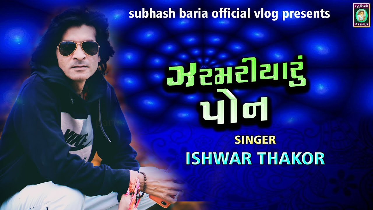 ISHWAR THAKOR SUPER HITS SONG. EK ZARAMARIYARU PAN MATA. BY STUDIO ...