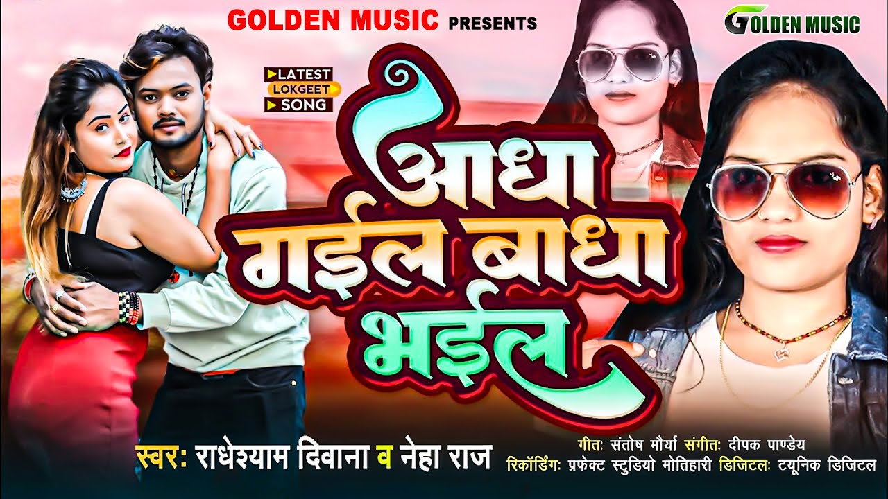 Neha Raj आरकेस्ट्रा का सबसे खतरनाख गाना | आधा गईल बाधा भईल | Radheshyam ...