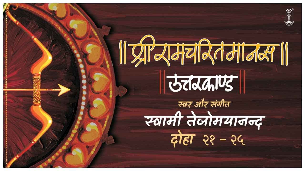 Uttarakanda - Doha 21-25 Shri Ramcharitmanas | Tulsi Ramayan | Swami ...