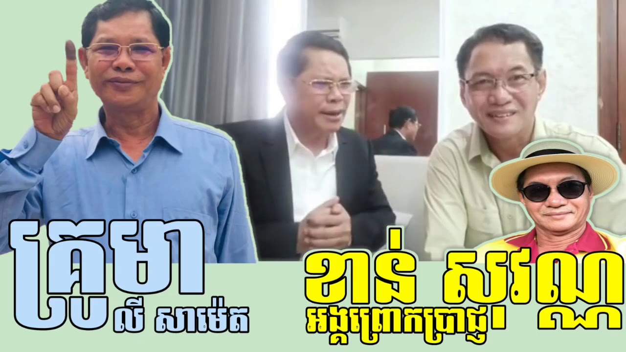 គ្រូមា, លី សាម៉េត, ខាន់ សុវណ្ណ, អង្គព្រោកប្រាជ្ញ Khan Sovan, Ly Samet ...