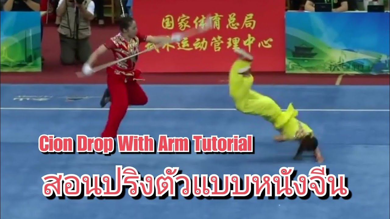 สอนเต้น BBoy ท่าพื้นฐานสปริงตัวแบบหนังจีน | Coin Drop With Arm Tutorial ...