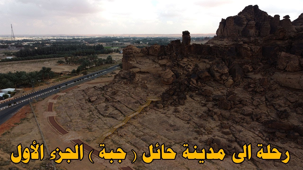 رحلة الى جبة في منطقة حائل الجزء الأول Youtube