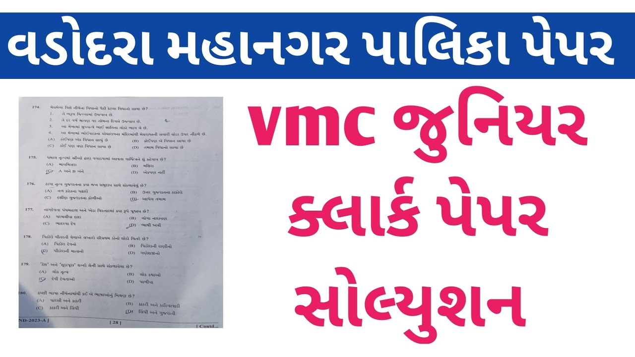 વડોદરા મહાનગર પાલિકા નું જુનિયર ક્લાર્ક નું પેપર સોલ્યુશન|vmc junior ...