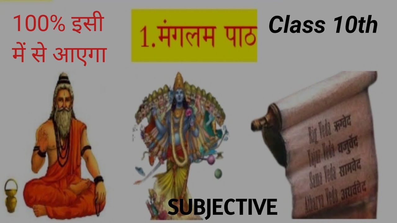 मंगलम class 10 subjective question// Bihar board class 10th Sanskrit ...