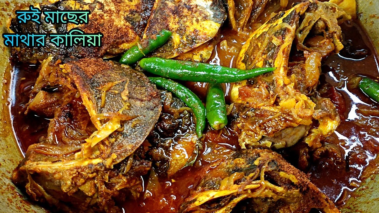 রুই মাছের মাথার কালিয়া || Rui Macher Mathar Kaliya || Rohu Fish Head ...
