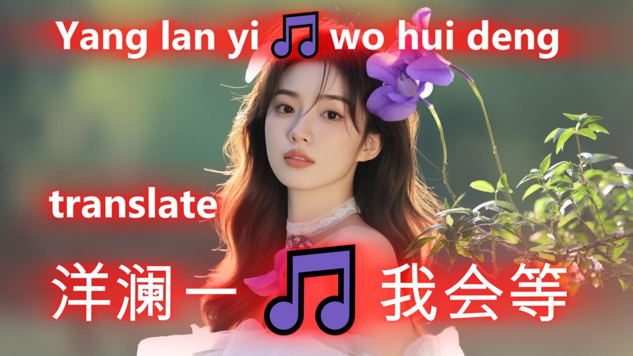 洋澜一 🎵 我会等 Yang lan yi 🎵 wo hui deng - YouTube