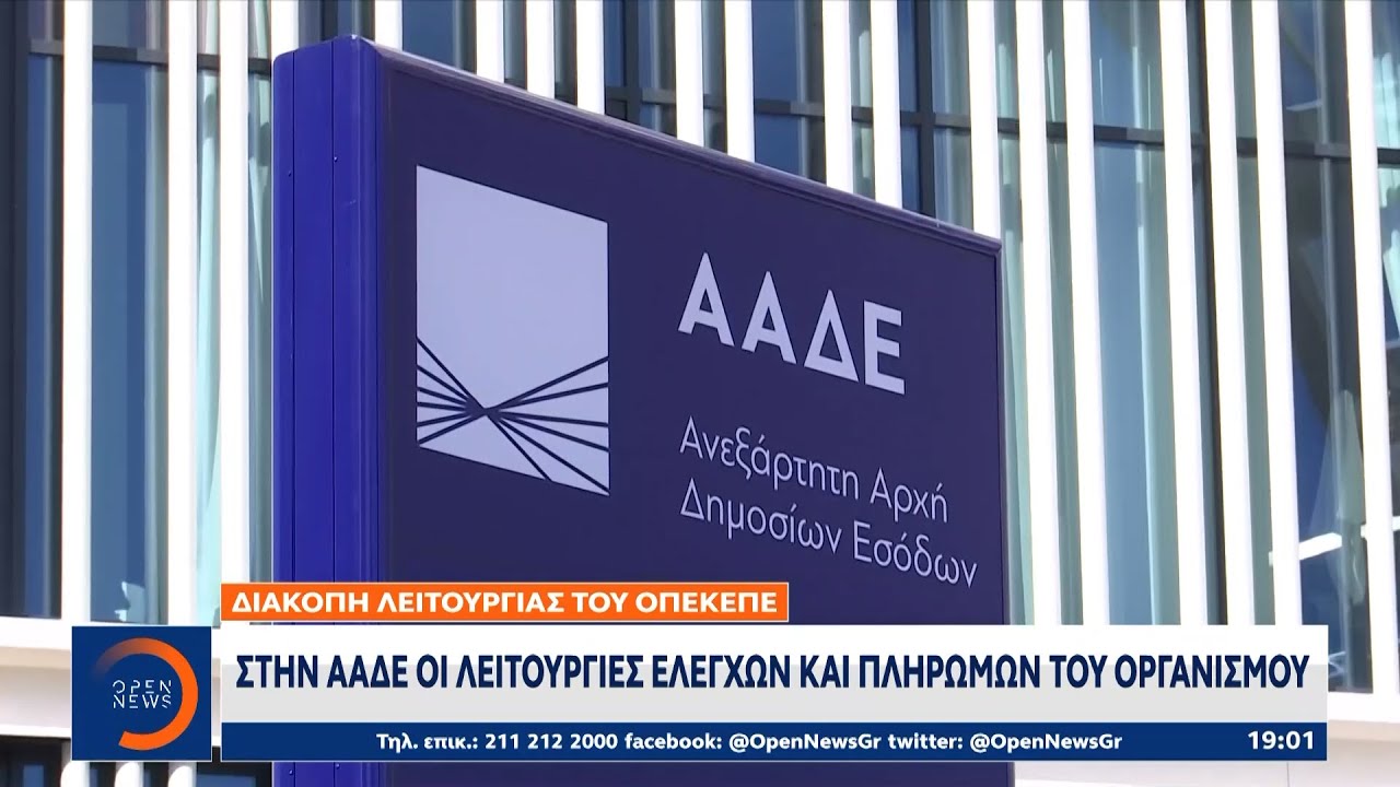 Διακοπή λειτουργίας του ΟΠΕΚΕΠΕ: Στην ΑΑΔΕ οι λειτουργίες ελέγχων και ...