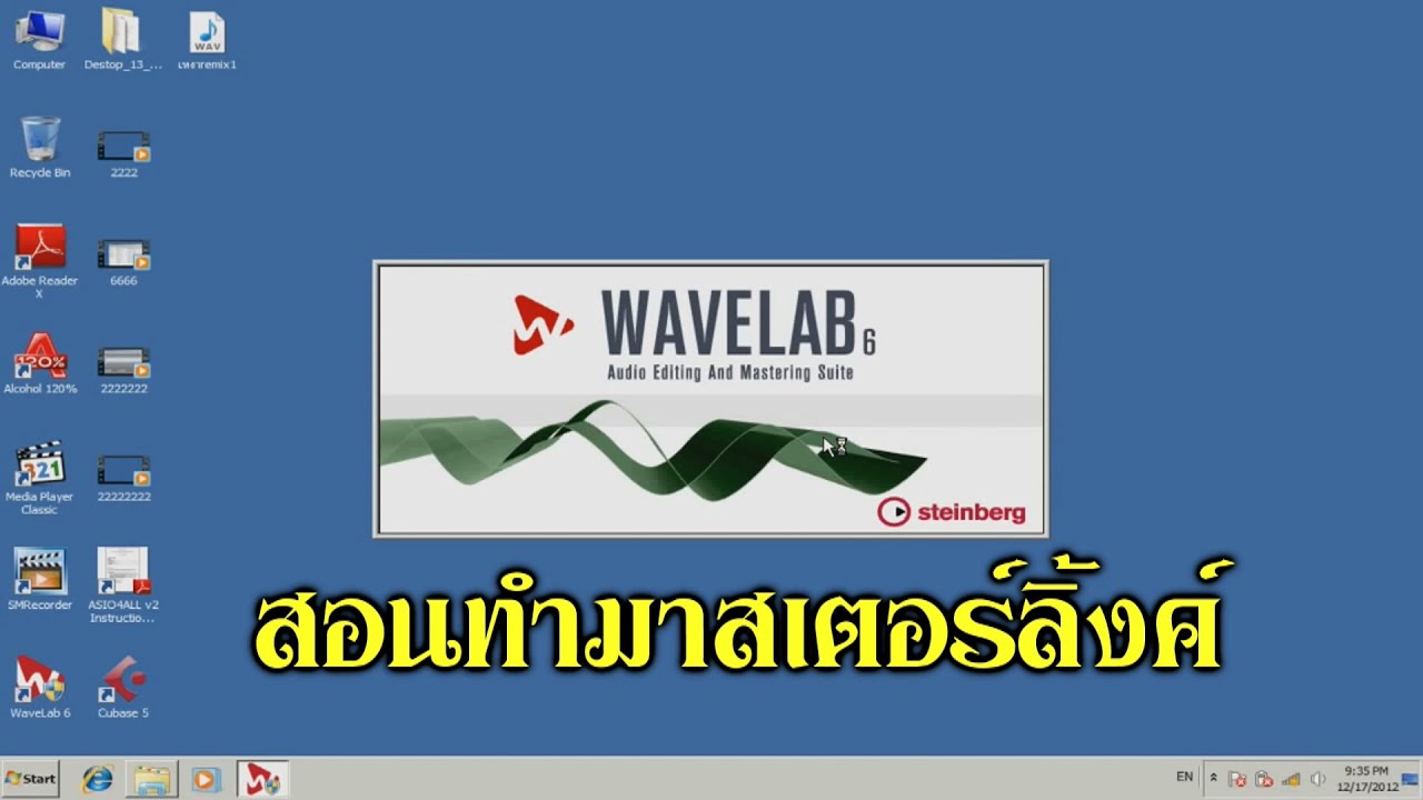 สอนทำมาสเตอร์ลิ้งค์ ด้วย WaveLab 6 - YouTube