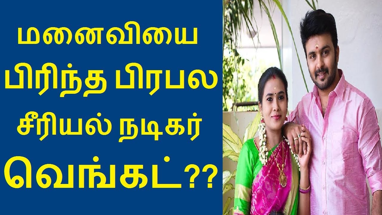 மனைவியை பிரிந்த பிரபல பாண்டியன் ஸ்டோர்ஸ் சீரியல் நடிகர் வெங்கட் ...