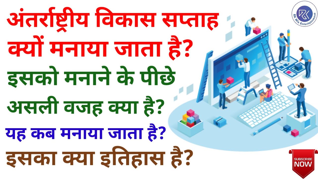 International Development Week क्यों मनाया जाता है | International ...