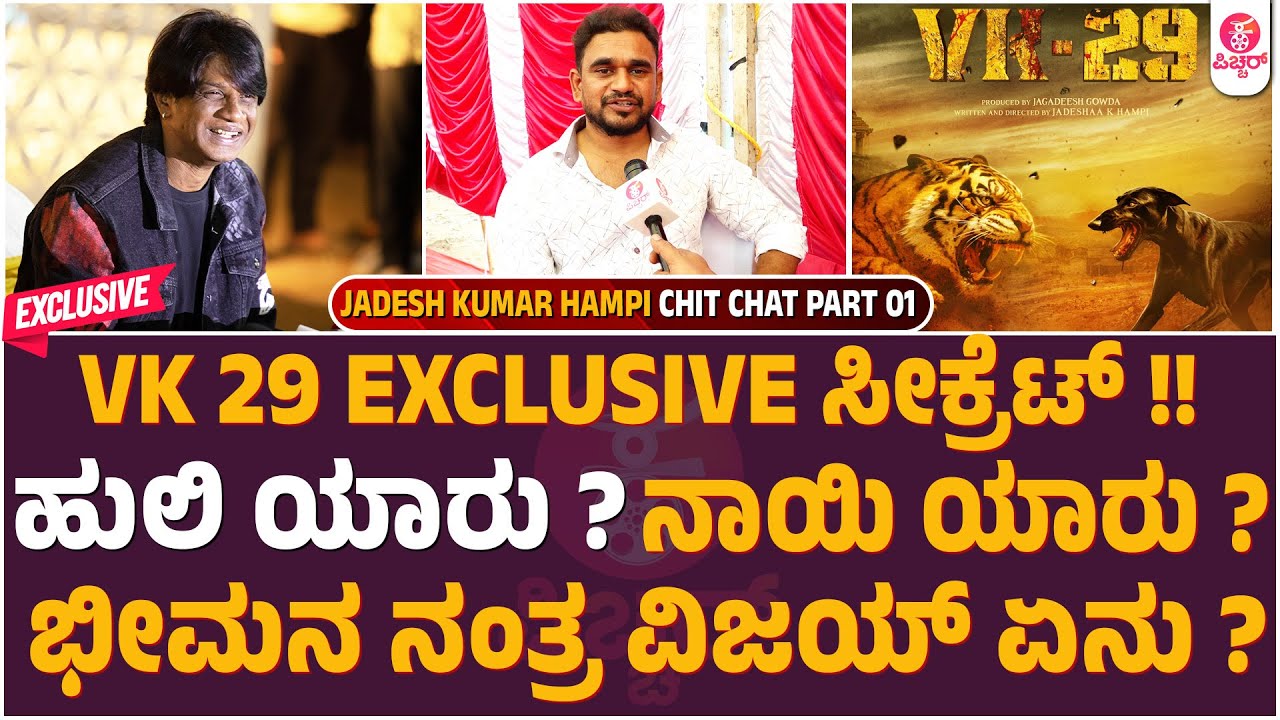 ಸ್ಯಾಂಡಲ್ವುಡ್ ಸಲಗ,ಭೀಮನಿಗೆ ಬರ್ತಡೇ ಗಿಫ್ಟ್ VK29 | Jadesh K Hampi Chitchat ...
