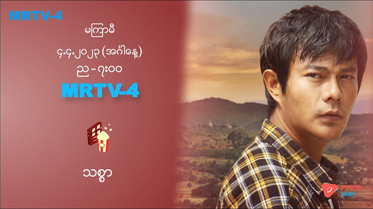 "နင်ကံကြီးထိုက်မှာမကြောက်ဘူးလား" | Forever Group #MRTV4 #သစ္စာ - YouTube