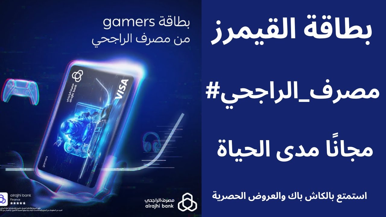 بطاقة gamers من مصرف الراجحي مجانًا مدى الحياة واستمتع بالكاش باك ...