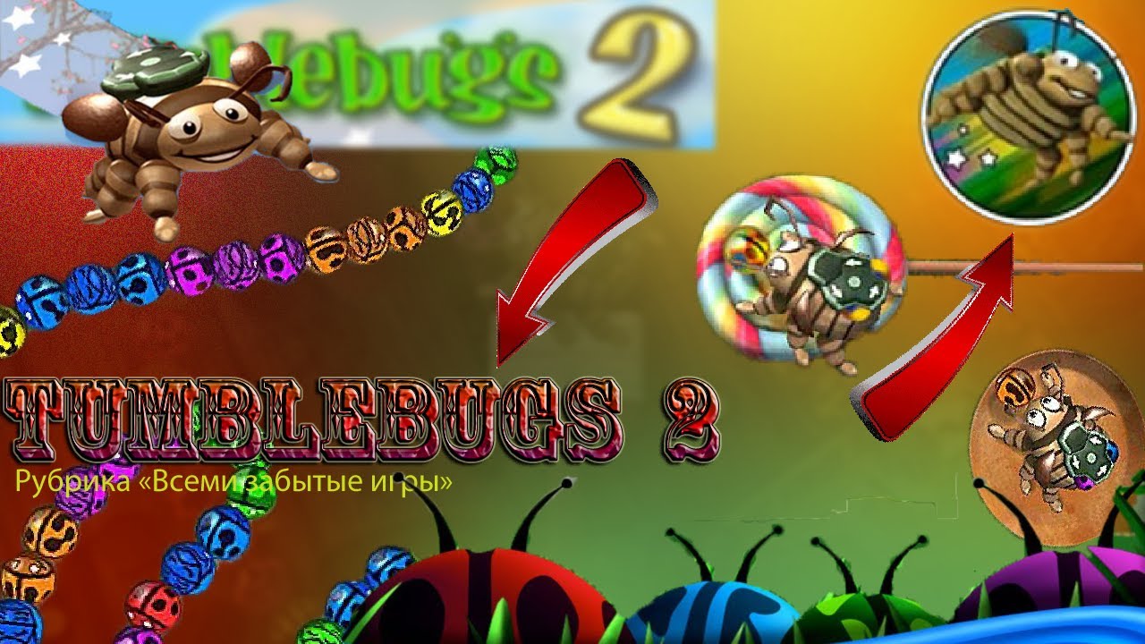 ИГРАЮ В ИГРУ Tumblebugs 2 (2.1) - YouTube