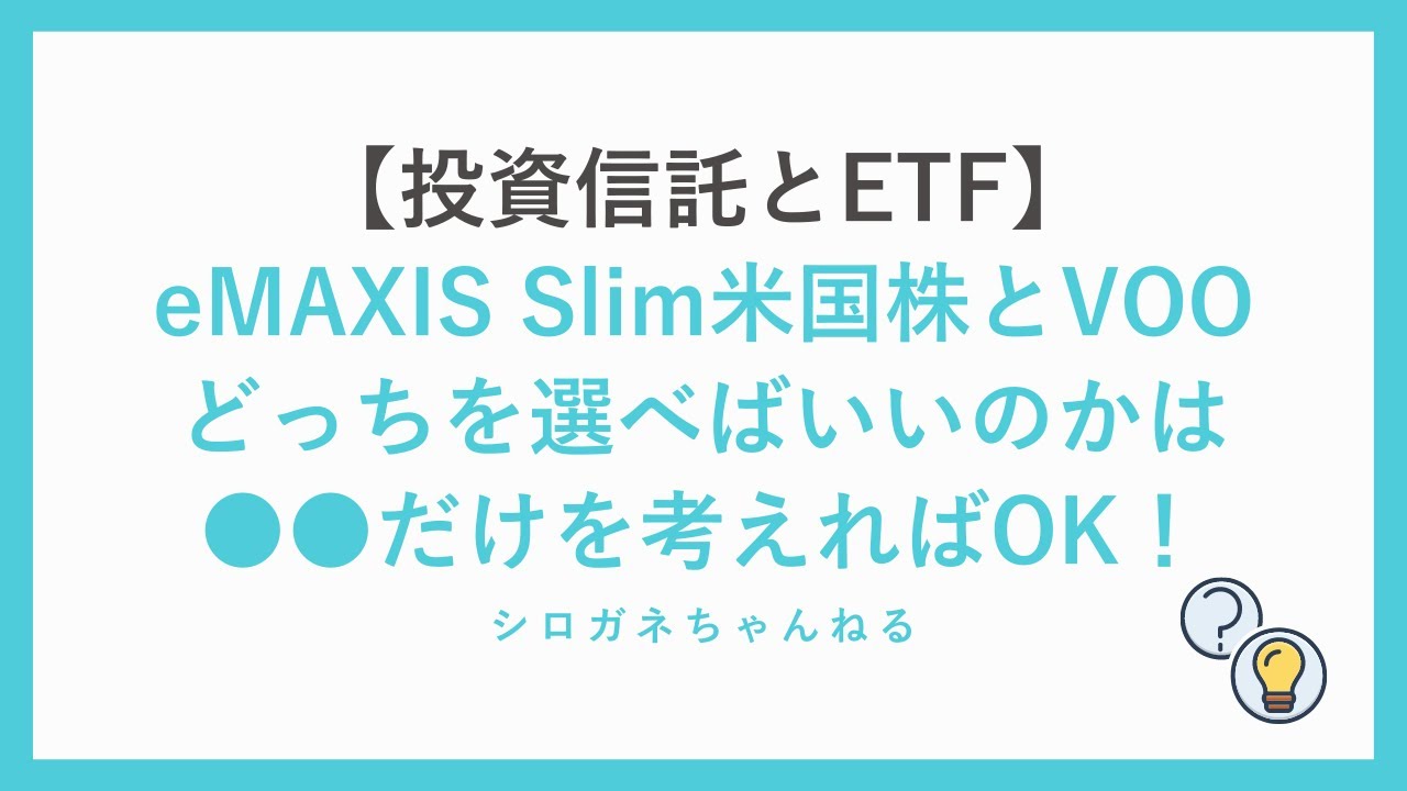【投資信託とETF】eMAXIS Slim米国株とVOO、どっちを選べばいいかは だけど考えればOKです！ - YouTube