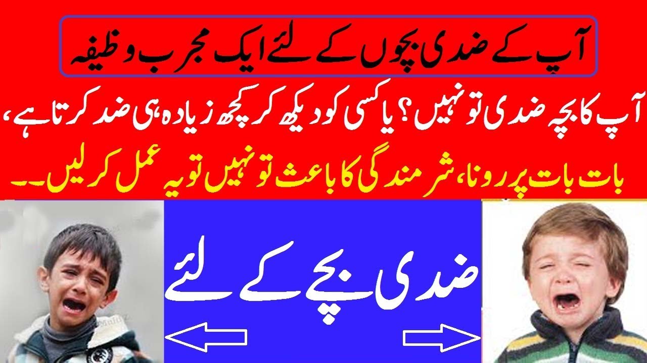Best Wazifa For Stubborn Child Ziddi Bachon K Liye Wazifa best-wazifa-for-stubborn-child-ziddi-bachon-k-liye-wazifa