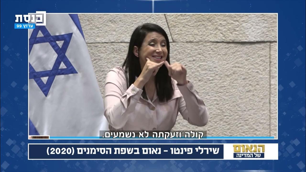 שירלי פינטו נאום בשפת הסימנים 2020 הנאום של המדינה Youtube