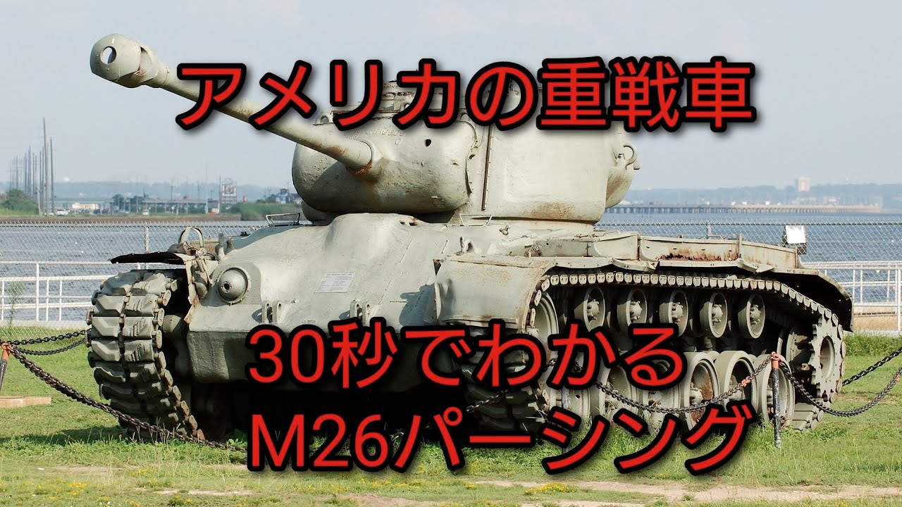 30秒でわかるM26 - YouTube