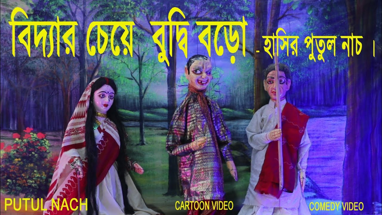 #PUTUL NACH, বিদ্যার চেয়ে বুদ্ধি বড়ো হাসির পুতুল নাচ, #পুতুল নাচ, # ...