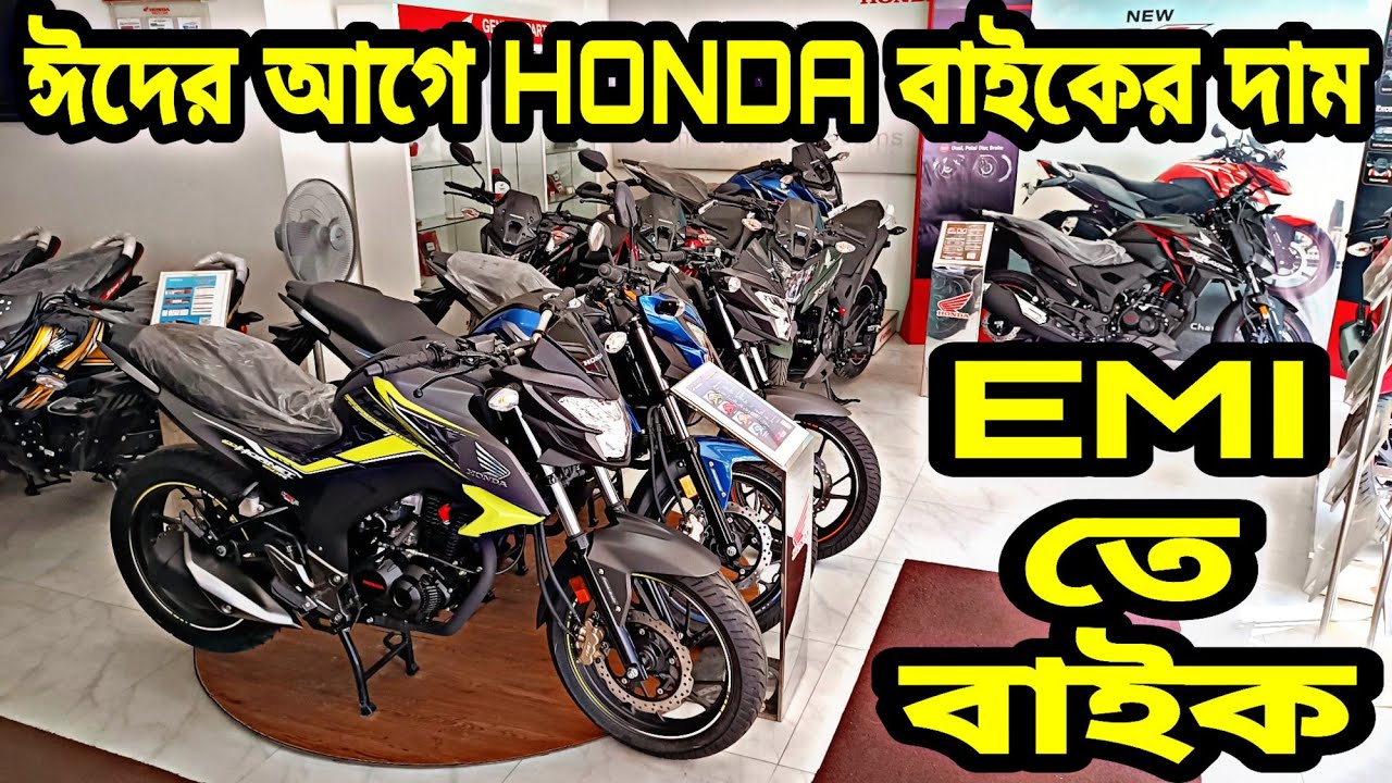 ঈদের আগে HONDA বাইকের দাম😱 Honda bike price in bangladesh 2024 | Honda ...