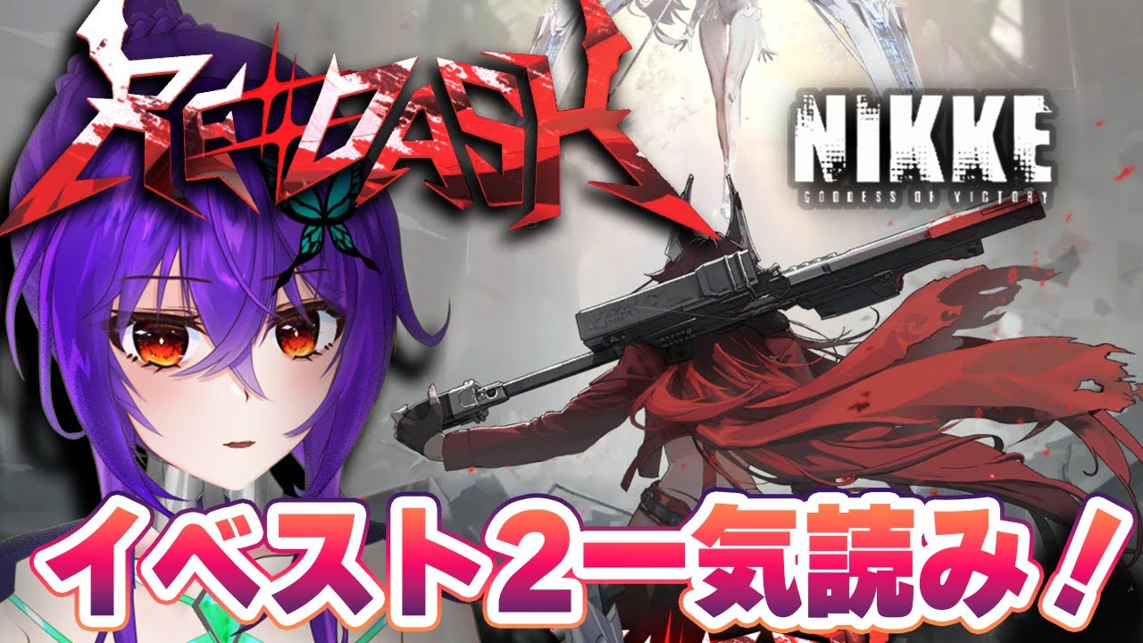 NIKKE / RED ASH 】 イベスト一気読み会 レッドアッシュ 第二部 【 メガニケ / 勝利の女神 : NIKKE / Vtuber ...