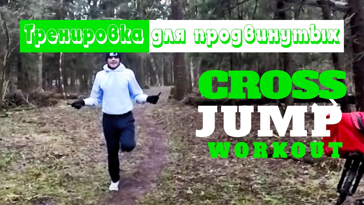 Тренировка для продвинутых / CROSS JUMP WORKOUT / 10+ - YouTube