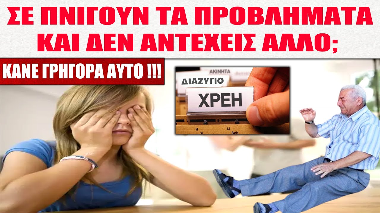 Έχεις ΠΡΟΒΛΗΜΑΤΑ και θες να ΔΩΣΕΙΣ ΕΝΑ ΤΕΛΟΣ; ΚΑΝΕ ΓΡΗΓΟΡΑ ΑΥΤΟ ...